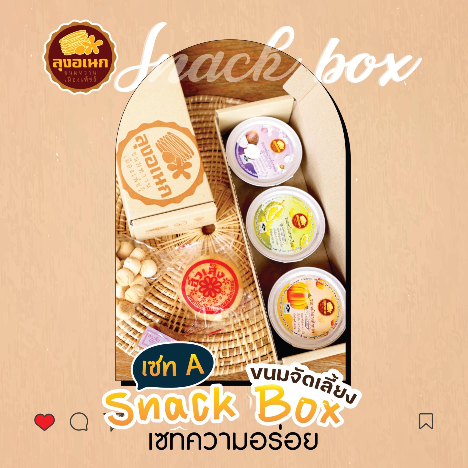 ขนมจัดเลี้ยง Snack Box (Set A) - ลุงอเนกขนมหวานเมืองเพ็ชร์